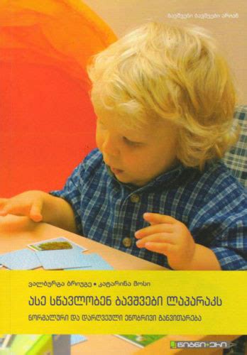 ასე სწავლობენ ბავშვები ლაპარაკს ნორმალური და დარღვეული ენობრივი განვითარება ციფრული ბიბლიოთეკა