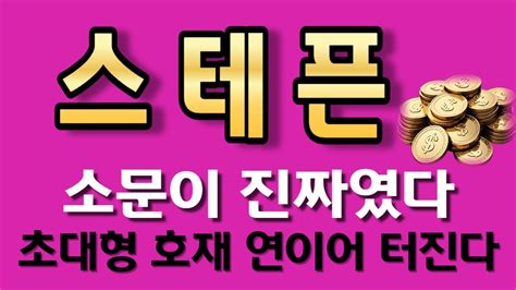 스테픈코인 스테픈코인스테픈코인전망스테픈코인분석스테픈목표가스테픈전망스테픈대응스테픈호재스테픈차트스테픈분석스테픈코인분석 Youtube