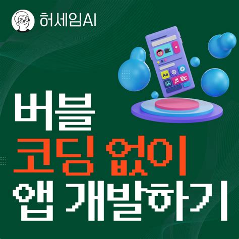 얼리버드 50 Bubble 노코드 앱개발 허세임ai