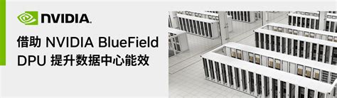 借助nvidia bluefield 系列 dpu提升数据中心能效