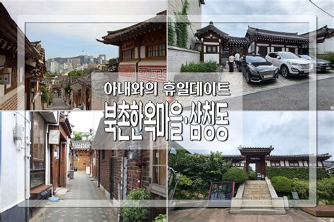 아내와의 북촌한옥마을 삼청동 데이트 백인제가옥 외 서울여행코스 가볼만한곳 현대카드 무료주차 네이버 블로그
