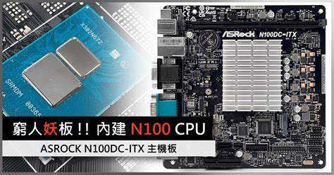 窮人妖板 內建 N100 Cpu Asrock N100dc Itx 主機板 電腦領域 Hkepc Hardware 全港 No 1 Pc網站