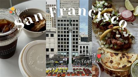 Sf Vlog 🇺🇸 샌프란시스코 3월 브이로그 튤립축제🌷 샌프란 리틀 이태리 🇮🇹 샌프란 또간집 샌프란시스코 뷰맛집 샌프란시스코 인생네컷 곱창타코 미국일상