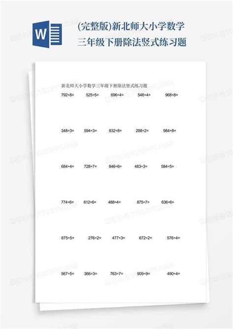完整版 新北师大小学数学三年级下册除法竖式练习题word模板下载 编号lzzxwkgp 熊猫办公