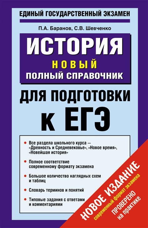 История. Новый полный справочник для подготовки к ЕГЭ. — Баранов П.А ...