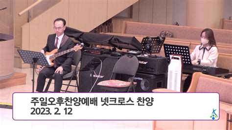 2023 2 12 조치원성결교회 넷크로스 찬양단 주일오후찬양예배 찬양 Youtube