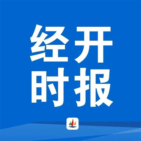 郑州晚报•经开时报 创新思路机制 强化服务保障 以招商引资新成效激发高质量发展新动能经开区综合jkqxck