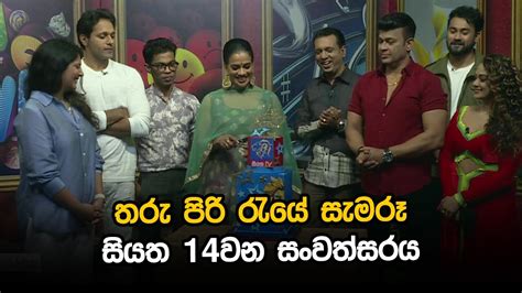 තරු පිරි රැයේ සැමරූ සියත 14 වන සංවත්සරය Youtube