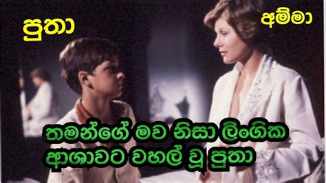 තමන්ගේ මව නිසා ලිංගික අශාවට වහල් වූ පුතා😱 Love Strange Love 1982 Movie Sinhala Review Youtube