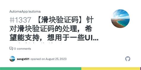 【滑块验证码】针对滑块验证码的处理，希望能支持，想用于一些ui重复性操作验证 · Issue 1337 · Automaappautoma · Github