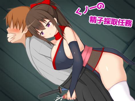 くノ一の精子採取任務 Mのささやき Dlsite 同人 R18