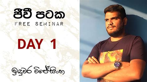ජීවී පටක Free Seminar Day 1 Youtube