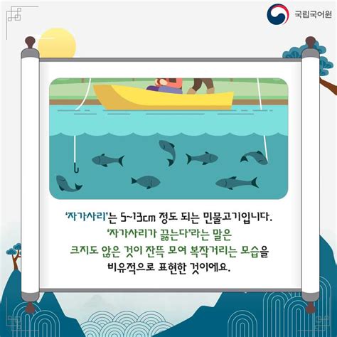 국립국어원 On Twitter [우리 속담 이야기] 돈이 자가사리 끓듯 한다 이 속담은 무슨 뜻일까요 국립국어원 소식지 ≪쉼표 마침표 ≫에서 확인하세요 국립