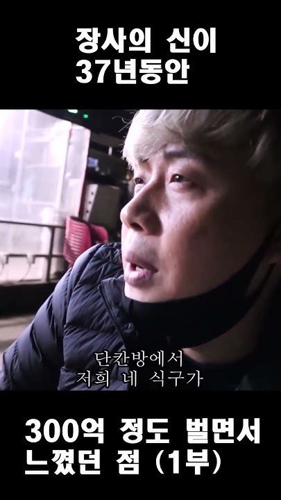 장사의 신이 흙수저로 태어나 37년 동안 300억을 벌면서 느꼈던 점 1부 장사의신 Youtube