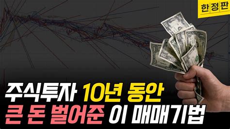 주식투자 10년 동안 가장 큰 수익을 냈던 매매기법 Youtube