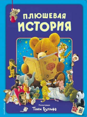 Книга: "Плюшевая история. Виммельбух". Купить книгу, читать рецензии ...