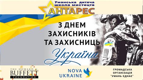 УМАНСЬКА ДИТЯЧА ШКОЛА МИСТЕЦТВ АНТАРЕС ВІТАЄМО З ДНЕМ ЗАХИСНИКА ВІТЧИЗНИ Youtube