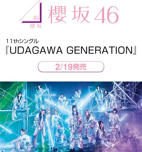 櫻坂46 11thシングル『UDAGAWA GENERATION』｜ローソン