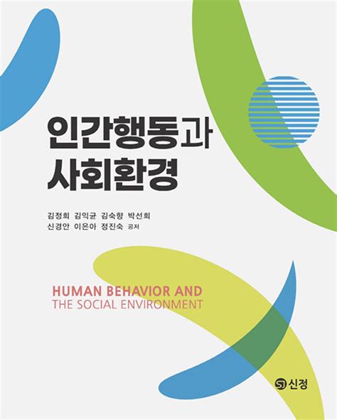 인간행동과 사회환경 김정희 외 알라딘