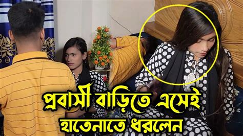 প্রবাসী বাড়িতে এসেই স্ত্রী কে বাসা থেকে বের করে দিলো Youtube