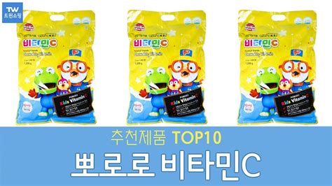 뽀로로 비타민c 추천 순위 Top10 Youtube