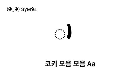 코키 모음 모음 Aa 유니코드 번호 U1122c 📖 기호의 의미 알아보기 복사 And 📋 붙여넣기 ‿ Symbl