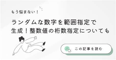 Python ランダムな数字を範囲指定で生成整数値の桁数指定についても 塩竈Code