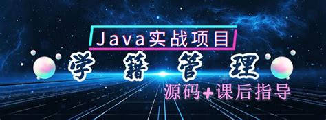 计算机毕业设计之学籍管理 源码课后指导 Java实战项目java入门 知乎