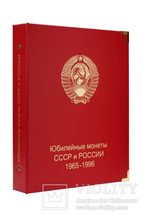 Альбом для юбилейных монет СССР и России 1965-1996 (100493018) - купити ...