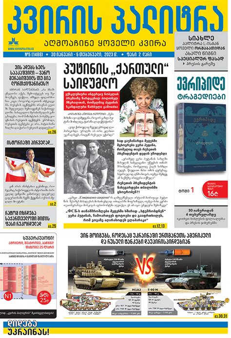 №5 კვირის პალიტრა