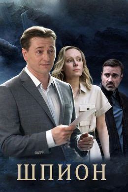 Шпион (сериал, 2023, 1 сезон) — Фильм.ру
