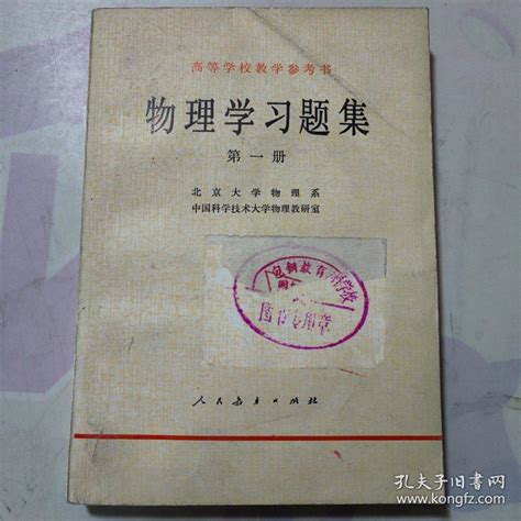 物理学习题集 第一册北京大学物理系 中国科学技术大学物理教研室孔夫子旧书网