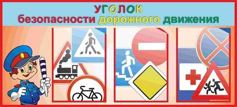 Картинки для оформлення куточка безпеки дорожнього руху