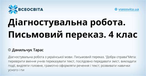 Діагностувальна робота Письмовий переказ 4 клас Різне