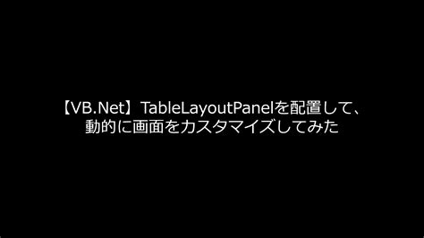 【vb】tablelayoutpanelを配置して、動的に画面をカスタマイズしてみた リョクちゃの電脳日記