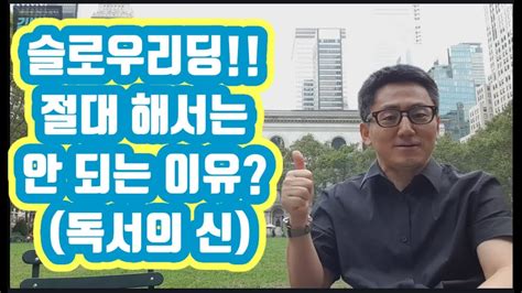 자막 버전 자기계발 1위 베스트 셀러 작가 500명 책쓰기 코치 100권 출간 작가 만권 독서가가 밝히는 슬로우 리딩 절대 해서는 안 되는 이유 Youtube