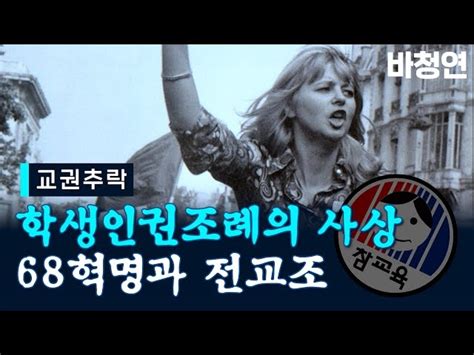 학생 인권 조례의 사상 학생인권조례 2부