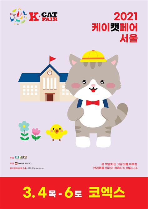 2021 케이캣페어 4~6일 코엑스 개최