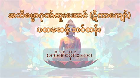 ပကိဏ်းပိုင်း ၁၀ အဘိဓမ္မာဂုဏ်ထူးဆောင် ဋီကာကျော် ပထမဆင့်သင်တန်း Youtube