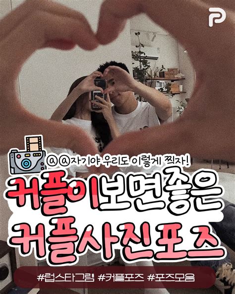 언니 리스트 배경화면으로 찍기 좋은 커플 사진 포즈 모음💘💖 자기야 우리 이거 찍자︶ε╰ 럽스타그램 커플 커플포즈 커플스타그램 남자친구 여자친구