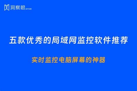 五款优秀的局域网监控软件推荐（实时监控电脑屏幕软件） lsc局域网屏幕监控系统 csdn博客
