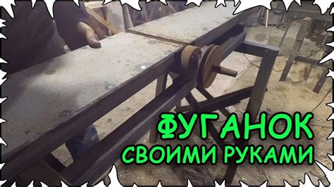 Фуганок своими руками │Самодельный фуговальный станок│Часть 1 - YouTube