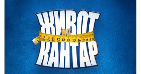 Хора с наднормено тегло свалят килограми в шоу