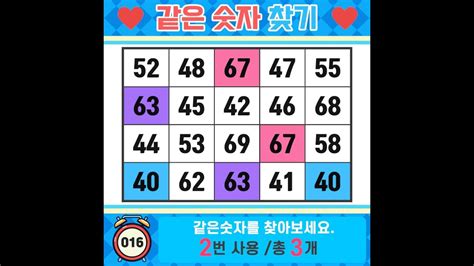 ️같은 숫자를 찾아보세요 016 【 숫자 퀴즈 뇌운동 게임 퀴즈 맞추기 숨은 단어 찾기 치매예방퀴즈 】 Youtube