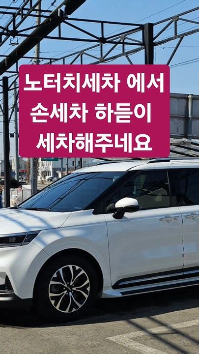 노터치세차 자동세차기에서 손세차하듣이 외부세차를 단돈2만원으루 세차해주는 킹더워시 세차장 한번 이용해보세요 이천노터치세차 이천세차장 장호원세차장 이천셀프세차