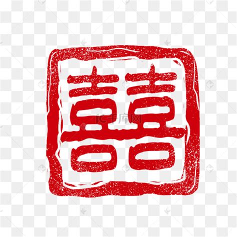 中国风印章喜图片 中国风印章喜图片素材免费下载 千库网