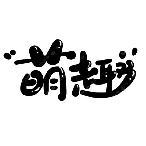 شخصيات كرتونية لطيفة مكتوبة بخط اليد نمط الأزهار مرسومة باليد مضحك