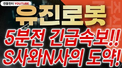 유진로봇 5분전 긴급속보 삼성과 네이버의 도약 Youtube