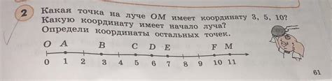 2 Какая точка на луче ОМ имеет координату 3 5 107 Какую координату имеет начало луча Определи