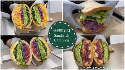 뚱샌드위치 가보쟈고옥cafe Vlogsandwich카페사장카페알바 브이로그샌드위치 만들기단체주문모들샌드위치 Youtube